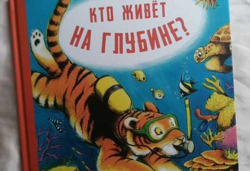 Детская книга "Кто живёт на глубине"