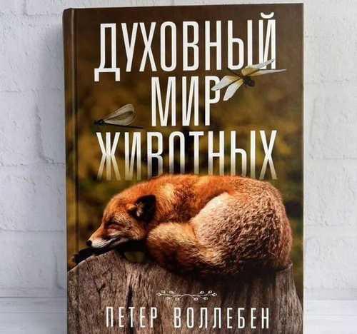 Книга Духовный мир животных