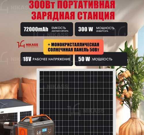 Комплект: зарядная станция 300W и солнечная панель