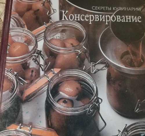 Книга "Консервирование"