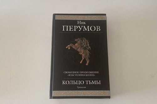 Ник перумов кольцо тьмы аудиокнига. Свободное продолжение Властелина колец ник Перумов.