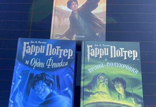 Три последние части книг Гарри Поттер. Росмэн