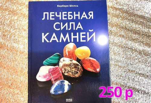 Книга о пользе камней