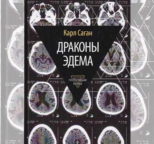 69432 Саган Карл Драконы Эдема. Рассуждения об эволюции человеческого разума 2015