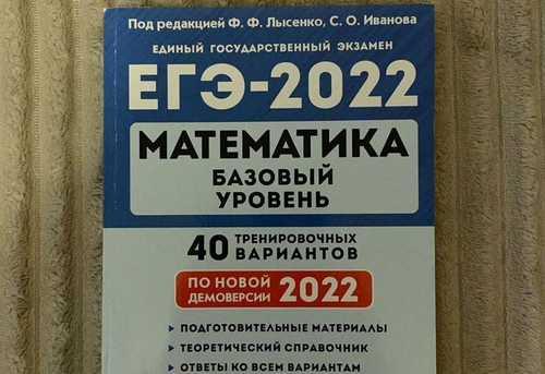 Сборник егэ базовая математика 2022, Лысенко