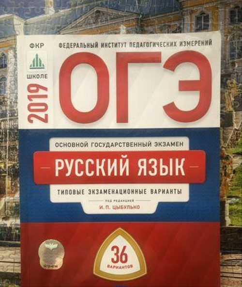 Сборник огэ 2024 русский язык 36 вариантов. Сборник ОГЭ по русскому. Сборник ОГЭ по русскому 2024.