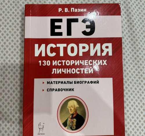 Справочник исторических личностей / История / ЕГЭ