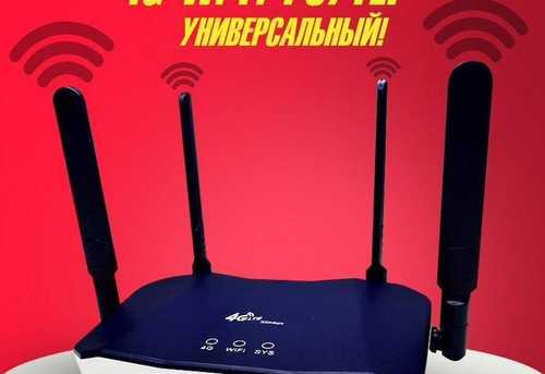 4G Wi-Fi Роутер CPE для Интернет в Дом и Офис