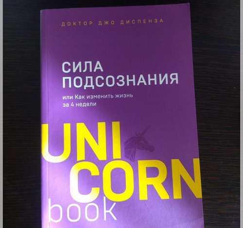 Книга Сила подсознания