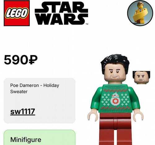 Фигурка lego Star Wars sw1117 Poe Dameron - Holiday Sweater