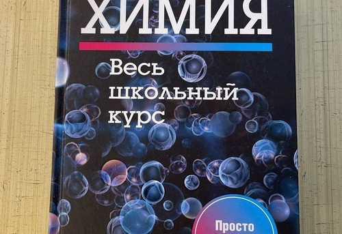 Химия. Весь школьный курс" - Врублевский