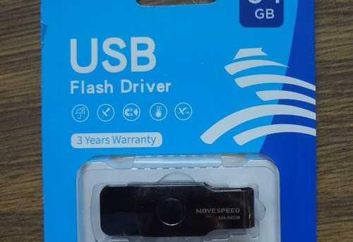 Флэш накопитель 64GB USB 2.0 MoveSpeed