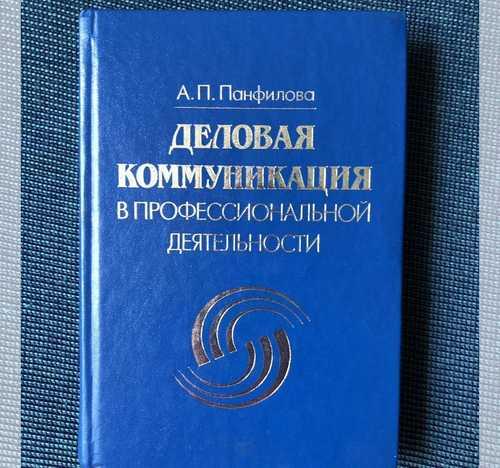 Книга Деловая коммуникация, Панфилова