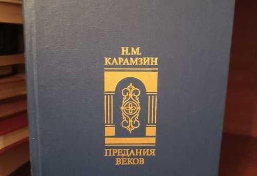 Книга Н.М.Карамзина
