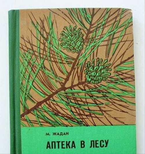 Жадан М. М. Аптека в лесу