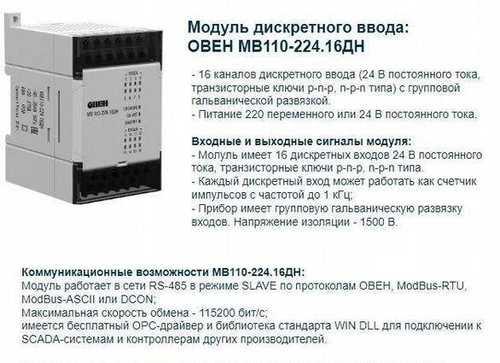 Модуль дискретного ввода овен мб110-224.16дн