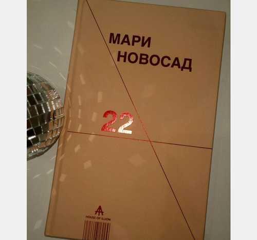 Книга Марии Новосад "22"