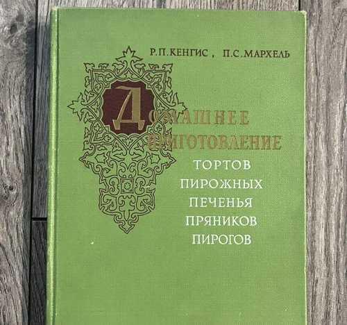 Кенгис "Домашнее приготовление тортов."