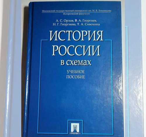 История России. Учебное пособие в схемах. А.С. Орл