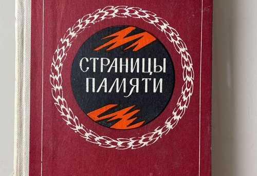 Владимир Еременко "Страницы памяти", 1983г