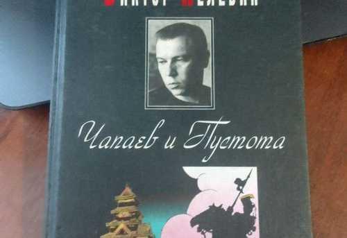 Чапаев и пустота — Виктор Пелевин Букинистика