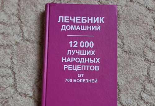 Книга "Домашний Лечебник" Рецепты от болезней