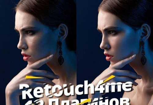 Все плагины Retouch4me для ретуши