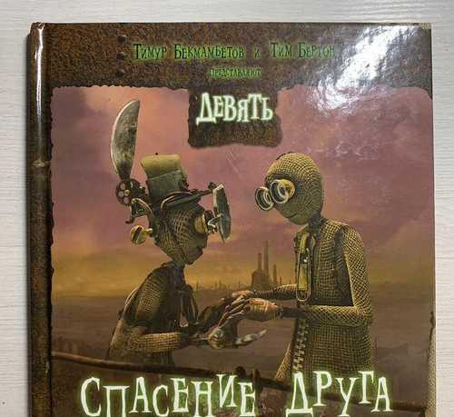 Спасение друга тимур бекмамбетов тим бёртон