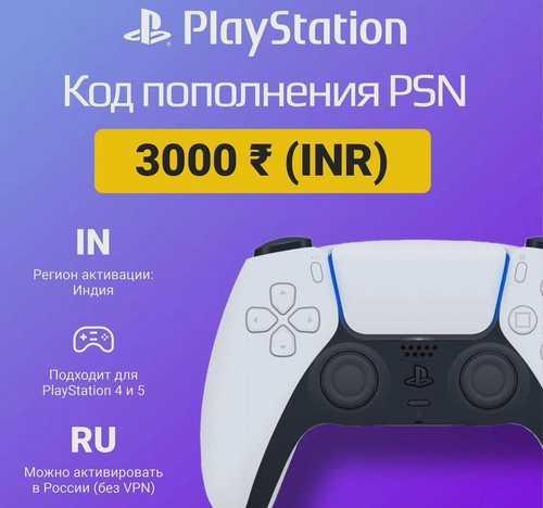 Карта пополнения PlayStation Индия(INR)