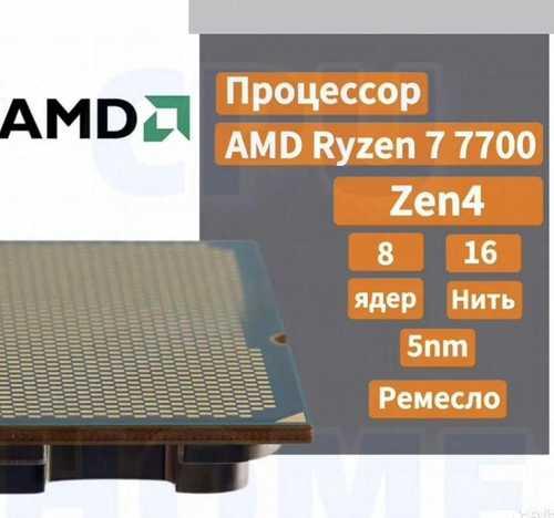 Процессор amd Ryzen 7 7700