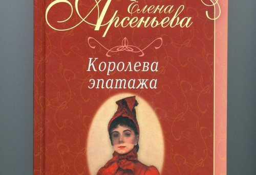 Книга "Королева Эпатажа" Елена Арсеньева