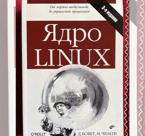 Ядро Linux. Бовет, Чезати