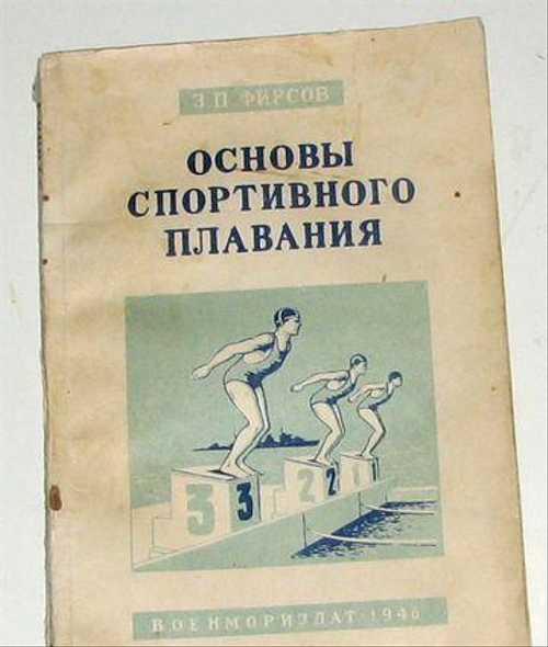 Фирсов З. П. Основы спортивного плавания. (1946)