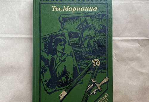 Жюльетта Бенцони Ты Марианна книга 1993