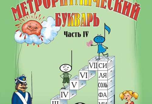 Вогралик Т. Метроритмический букварь. Часть 4, из