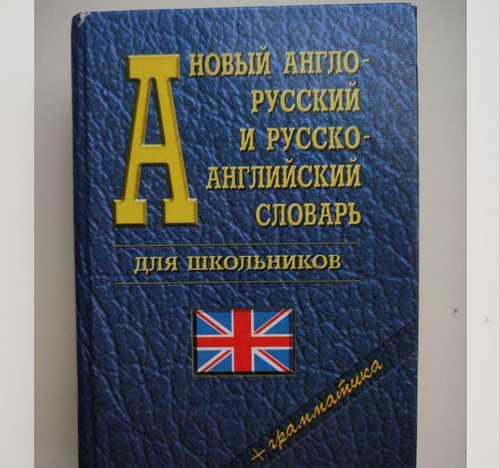 Русско-английский словарь