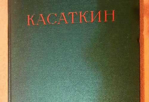 Касаткин автор Ситник 1955 Искусство