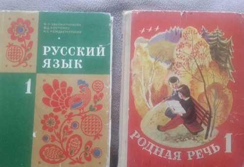 Учебники (1981)"Русский язык"Закожурникова.Лит-р