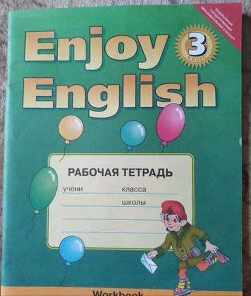 Рабочая тетрадь по английскому 3 кл Enjoy English