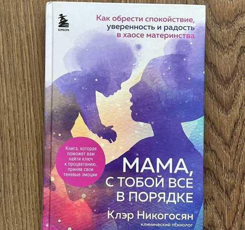 Книга " Мама, с тобой все в порядке"