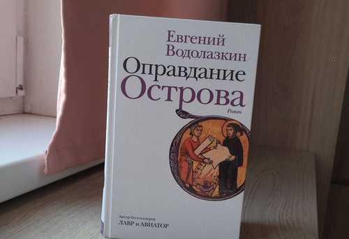 Книга Оправдание острова Волдолазкин