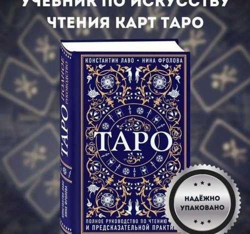 Книга Таро. Полное руководство по чтению карт