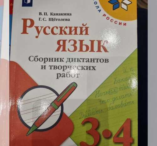 Русский язык 3-4 класс. Сборник диктантов