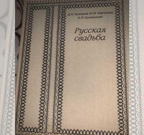 Книга по этнографии Русская Свадьба