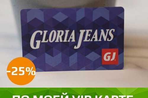 Дисконтная карта Gloria jeans / Волгоград