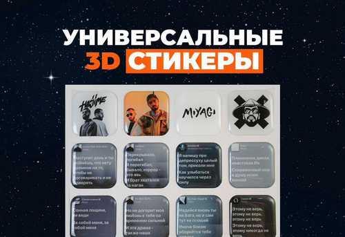 3d стикер объёмный наклейки оптом на телефон