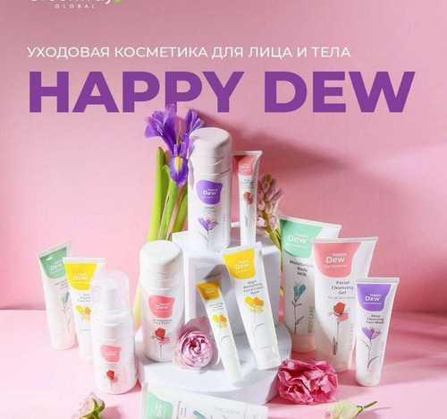 Уходовая косметика happy DEW