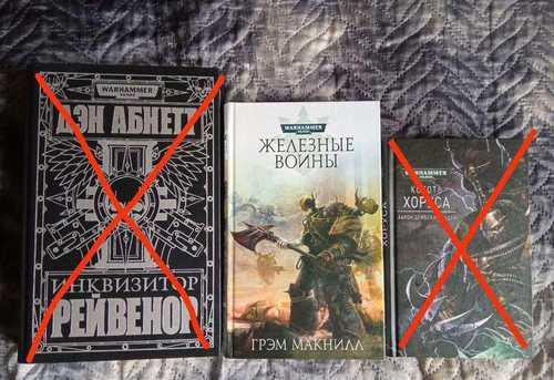 Книги Warhammer 40k