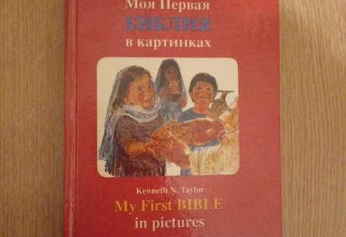 Моя первая Библия в картинках