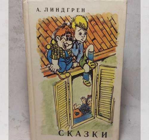 Линдгрен В. Сказки